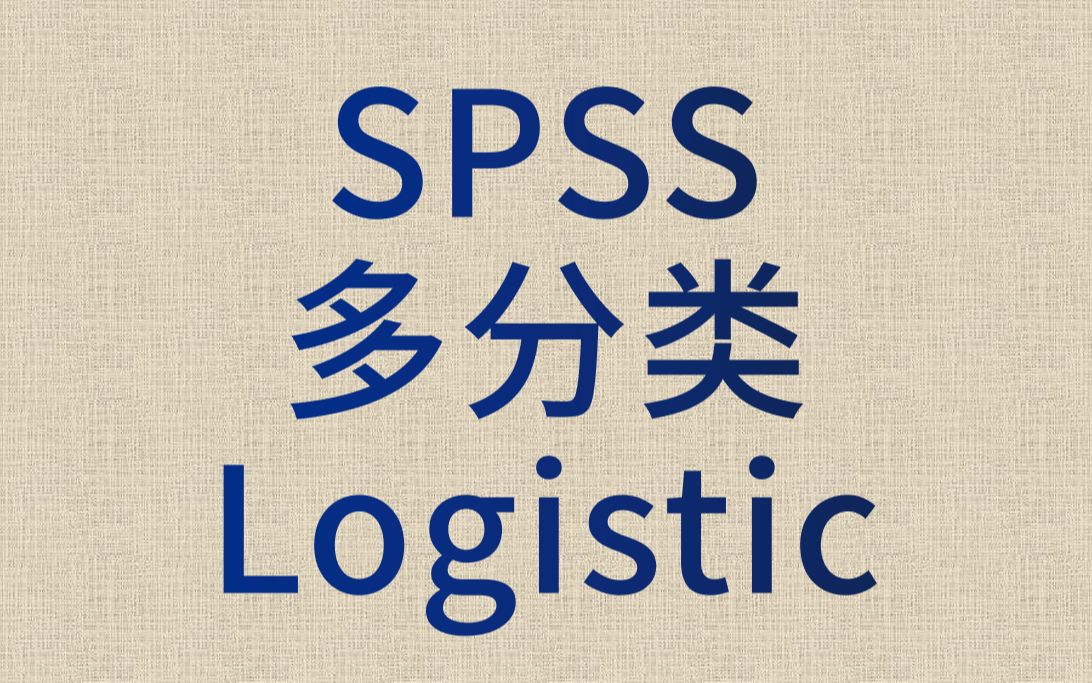 SPSS分析-logistic回归6-无序多分类logistics回归