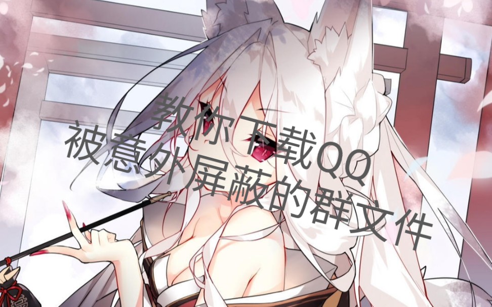 【QQ知识】教你下载被QQ意外屏蔽的群文件