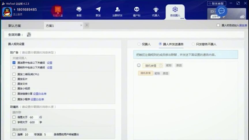群发软件微兔扳手工具下载安装使用教程功能介绍wetool企业版