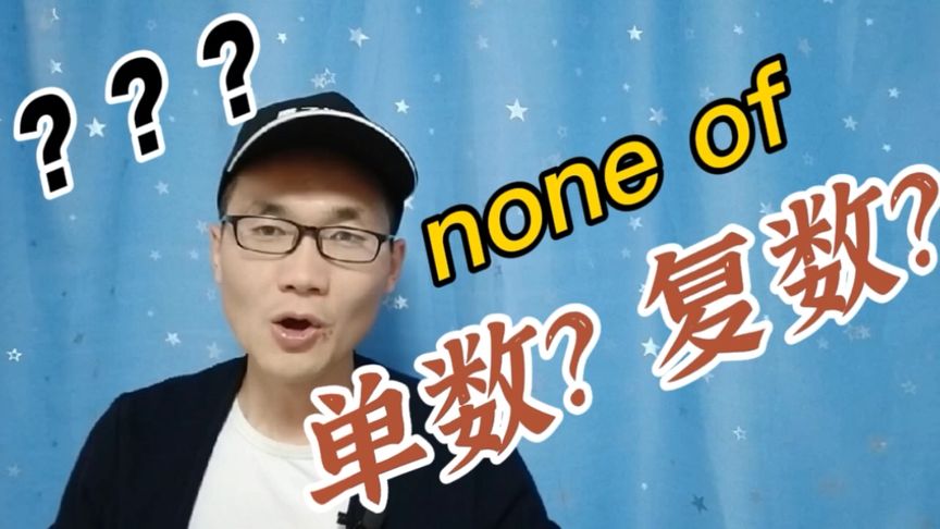 有同学问:none of 后面放谓语动词是原型还是三单?