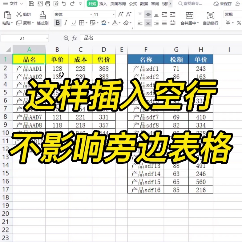 这样去插入空行就不会到影响旁边表格啦