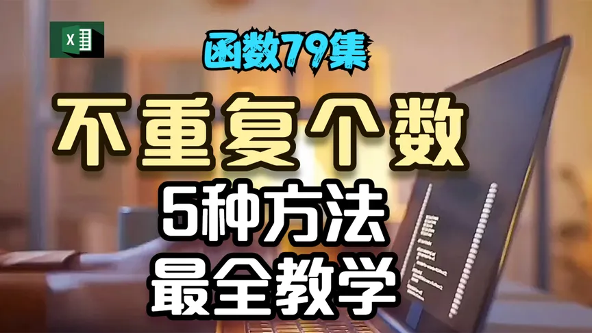 Excel函数79集:最全统计不重复个数的5种方法,哪一款适合你?