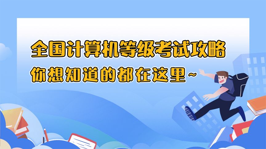全国计算机等级考试攻略 你想知道的都在这里!