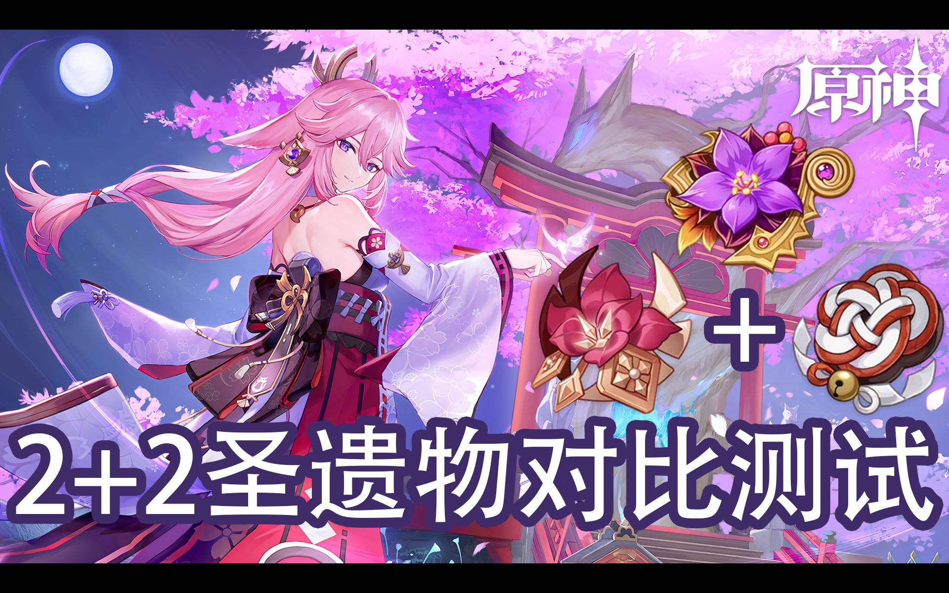 【原神】八重神子2+2圣遗物对比测试 l 角斗士的终幕礼 l 如雷的盛怒 l ...