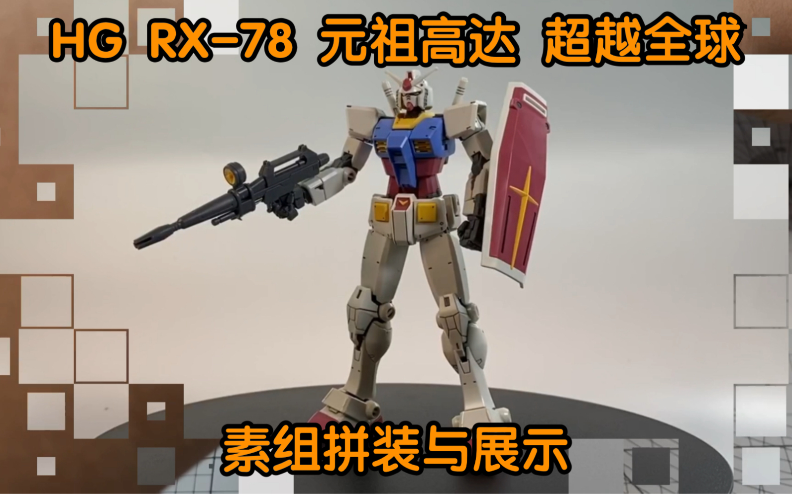 第3期 我的第一台元祖高达 RX-78 超越全球 素组拼装与展示