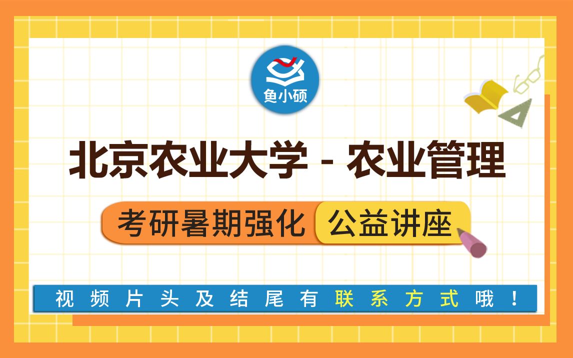 22北京农业大学农业管理专硕/342农业知识综合四/803经济学/甜甜...