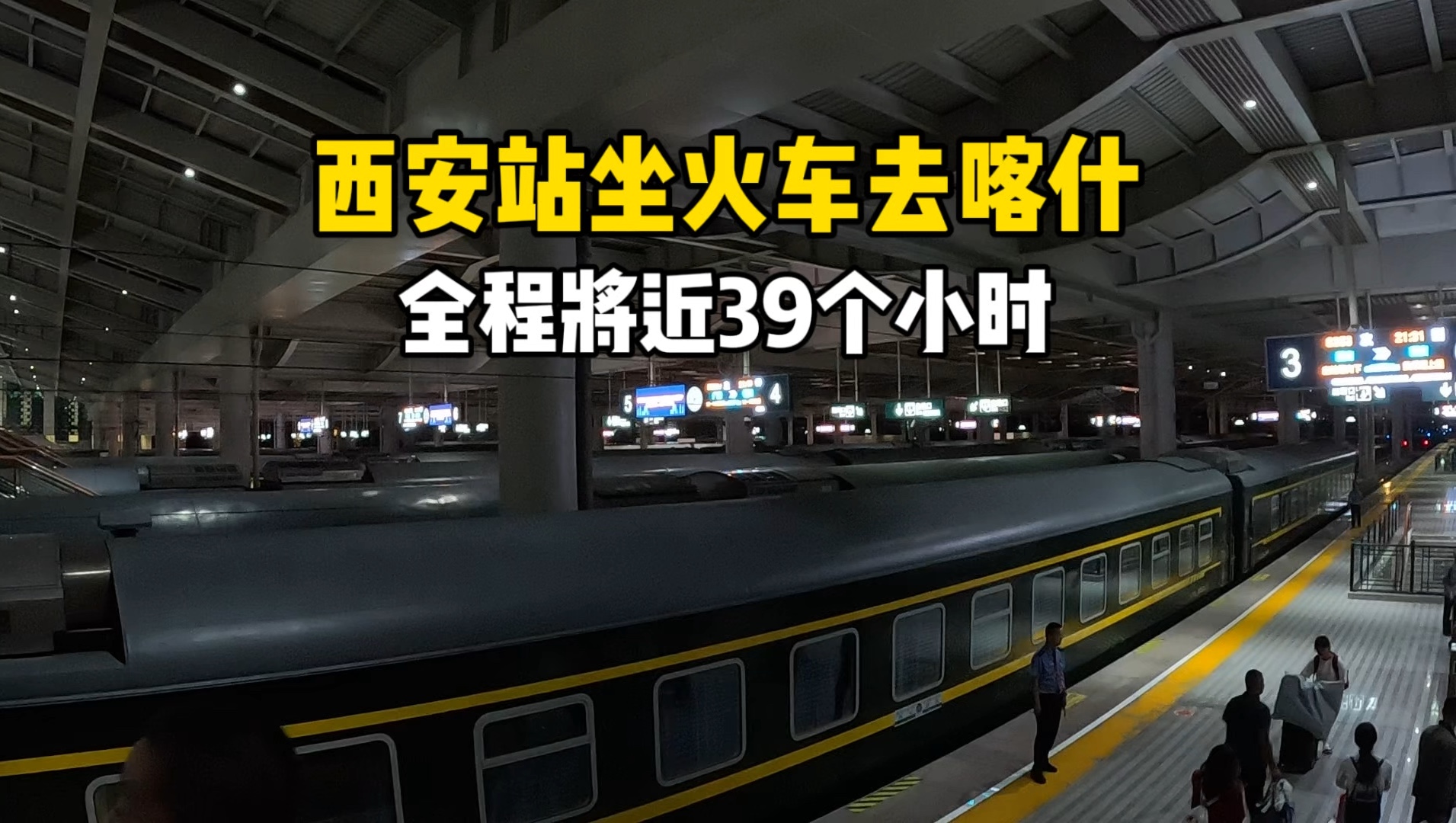 踏上了从西安开往新疆喀什的火车,要坐2个晚上,全程将近39个小时,这...