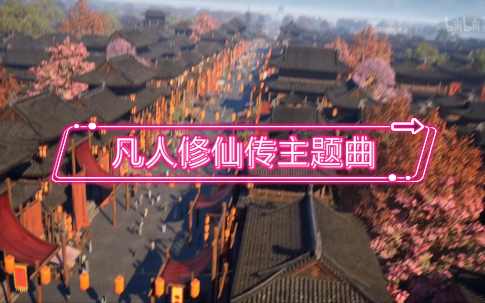 凡人《凡人修仙传》主题曲