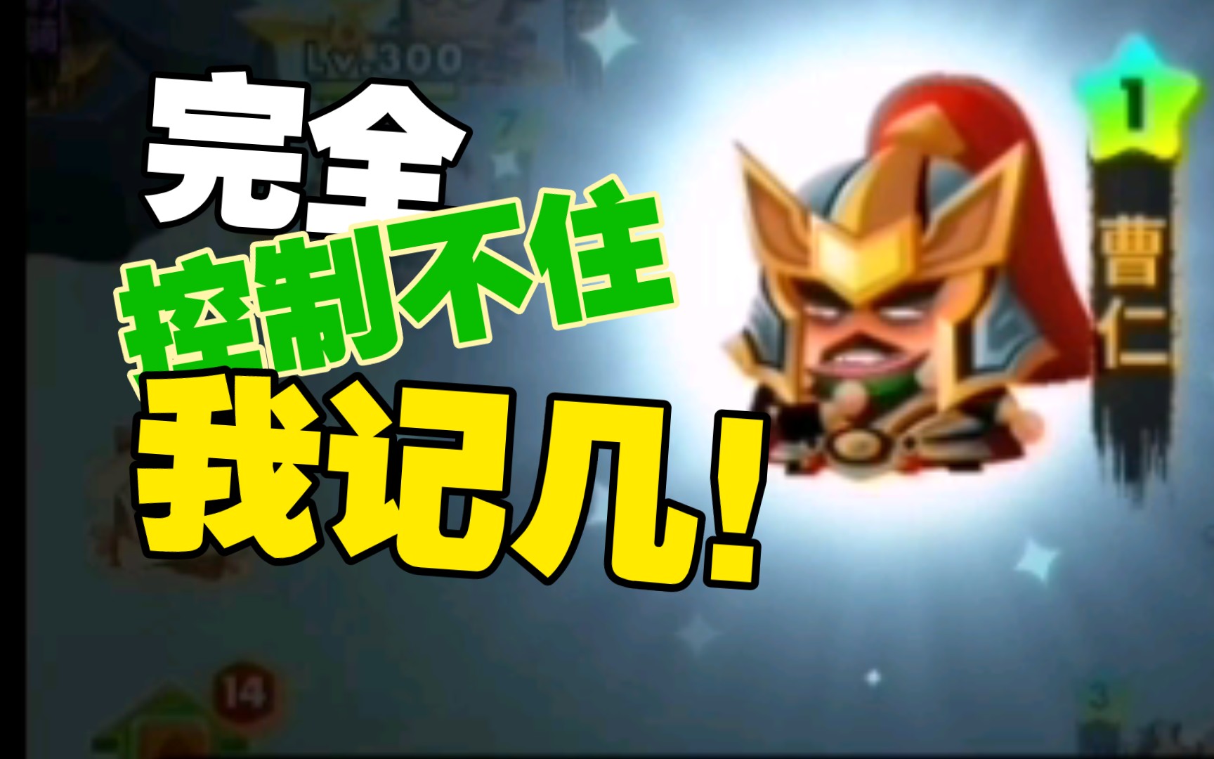 “三国全明星”哇抽到曹仁,五黄色英雄终于凑齐了。