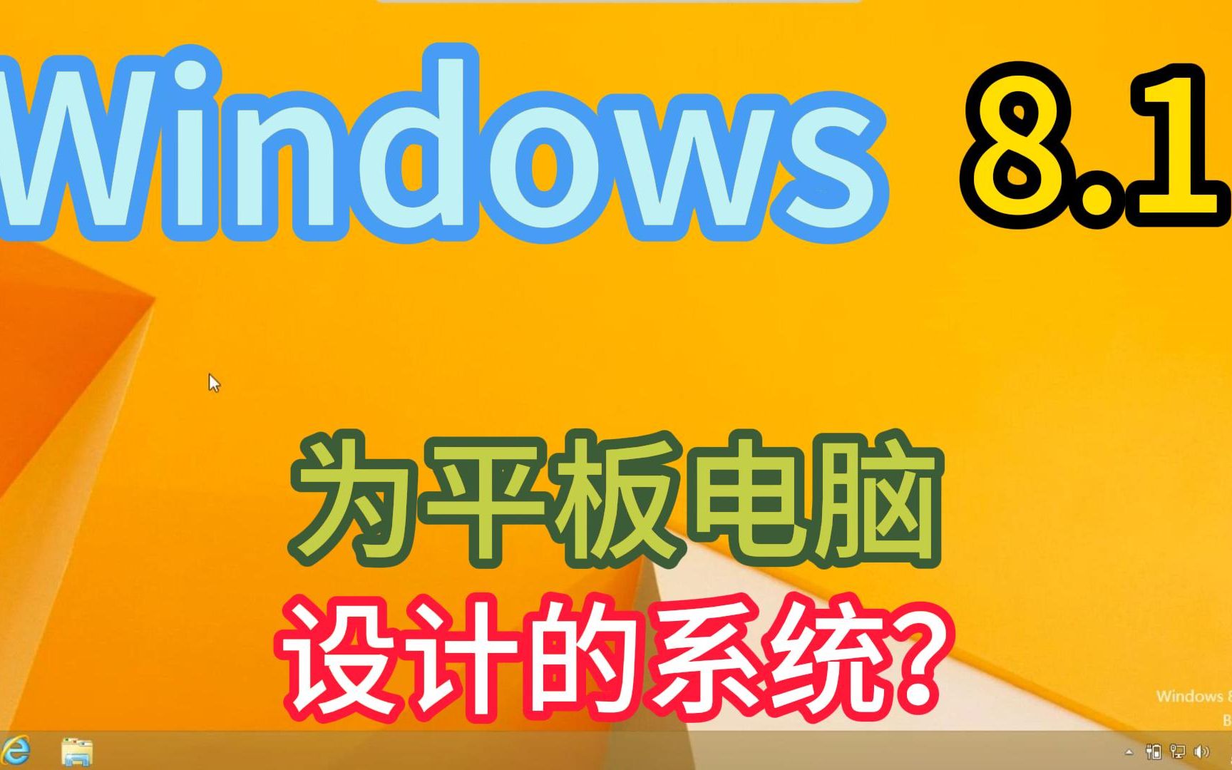 专门为平板电脑设计的系统?Windows 8.1试用!
