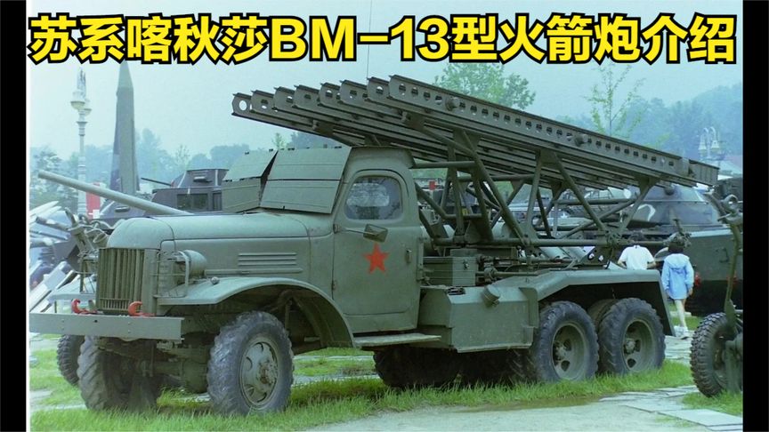 苏系喀秋莎BM-13型火箭炮介绍