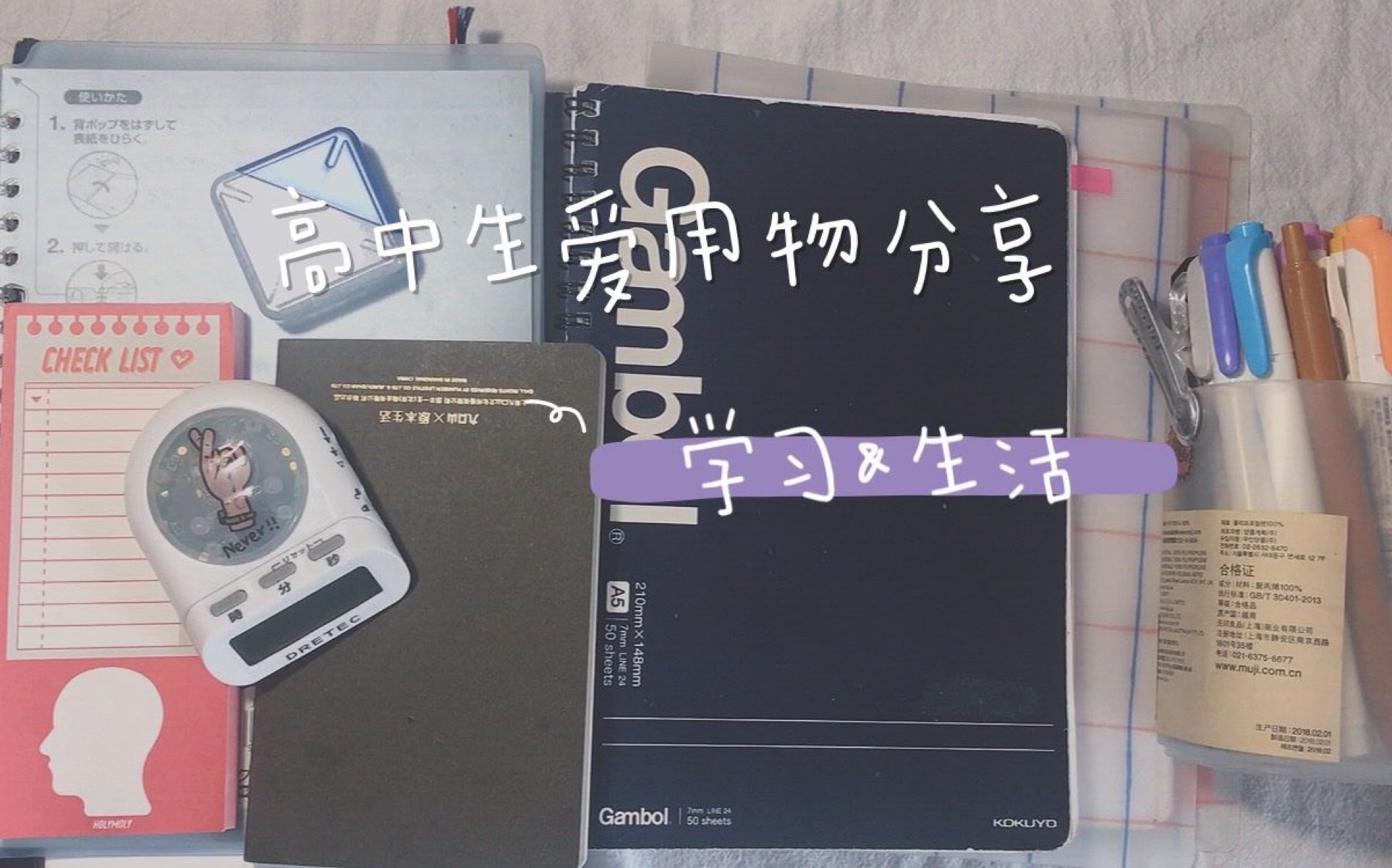 学习生活爱用好物推荐|高中党文具安利分享|必备好物|笔|活页本|