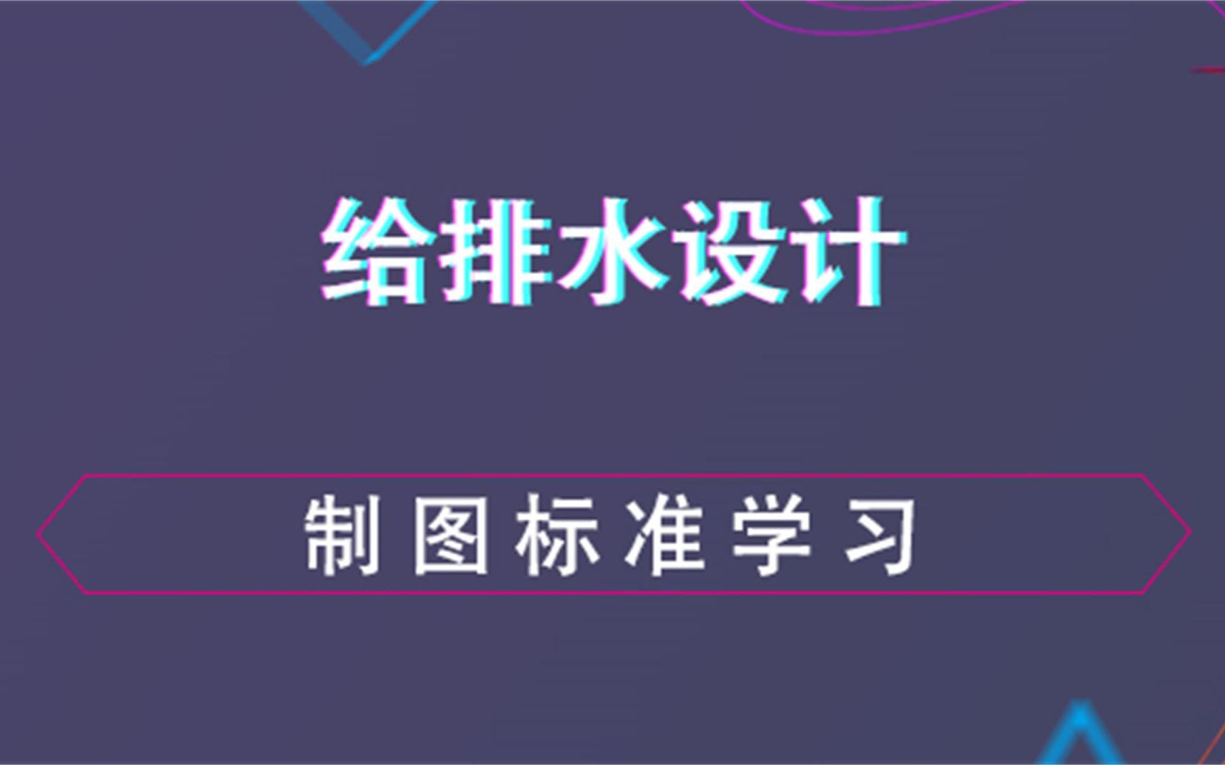 天正软件应用2-制图标准学习--给排水设计