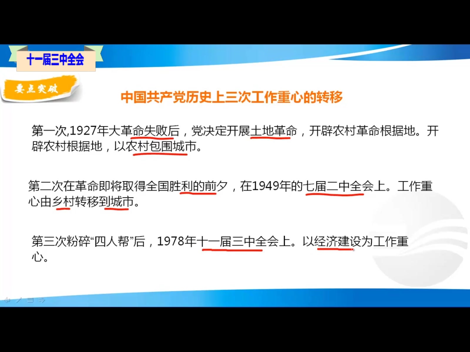 微课(2)党三次工作重心的转移及伟人、小结