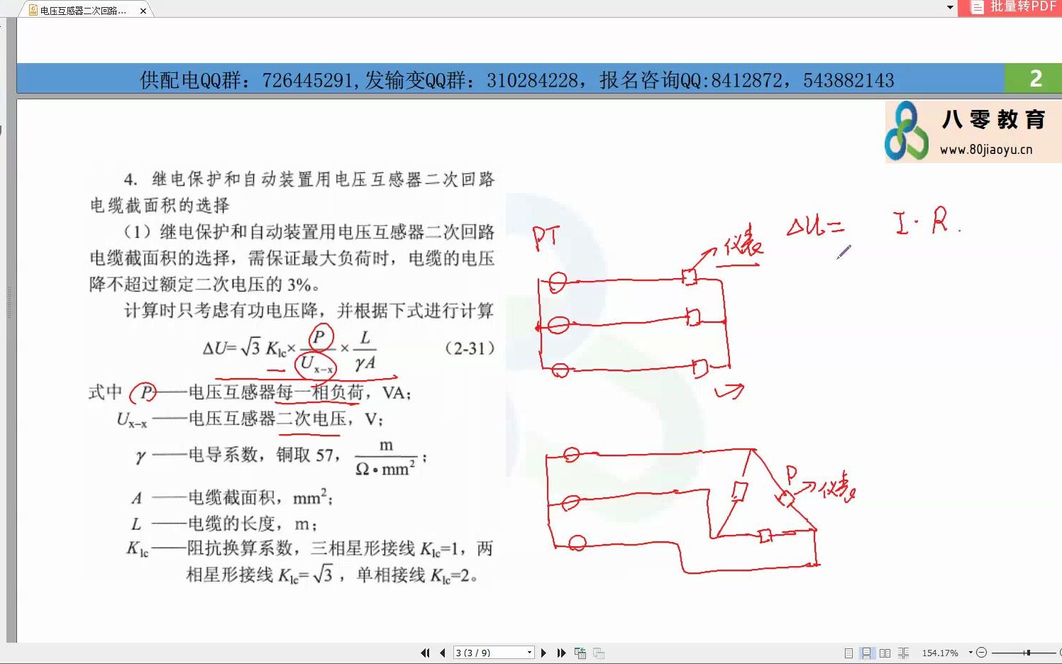 电压互感器二次回路压降计算