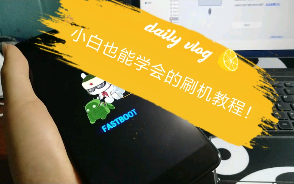 福利!小白也能几分钟学会的解锁刷机教程!适用于小米手机!