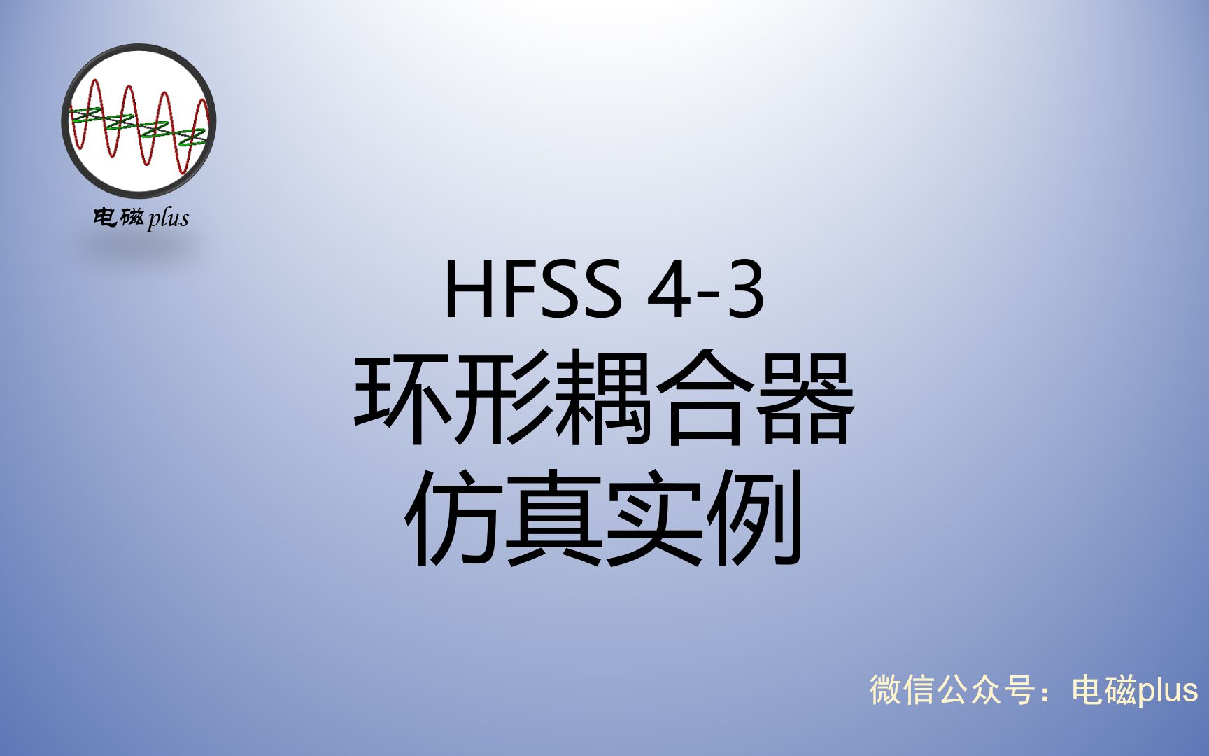 HFSS天线仿真实例系列教程4-3:环形耦合器仿真。本节包含新的建模...