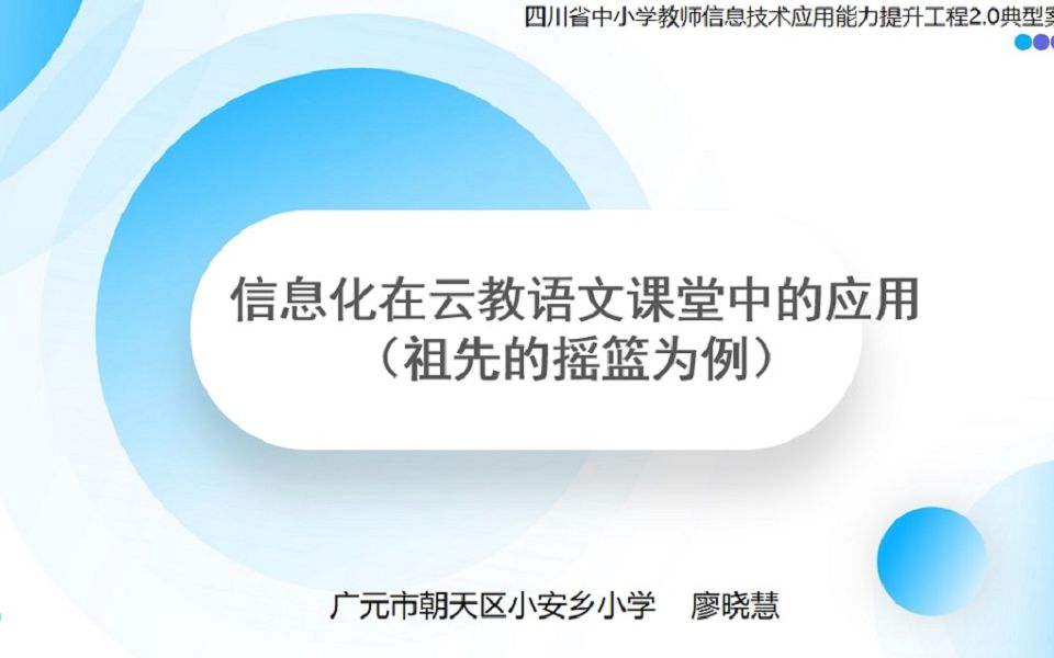 四川省中小学教师信息技术应用能力提升工程2.0典型案例