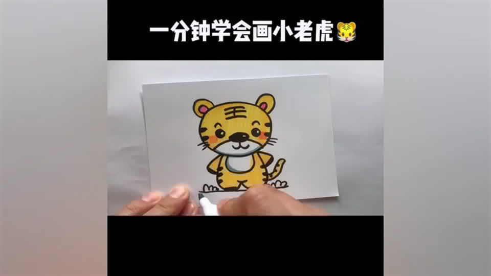 马克笔手绘可爱的简笔画教程可爱卡通一分钟学会画小老虎