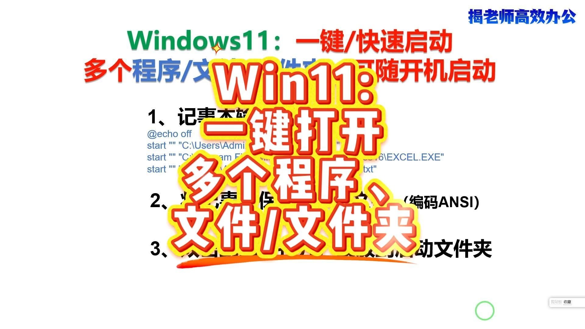 Win11一键快速启动多个程序、文件、文件夹,还可随开机启动
