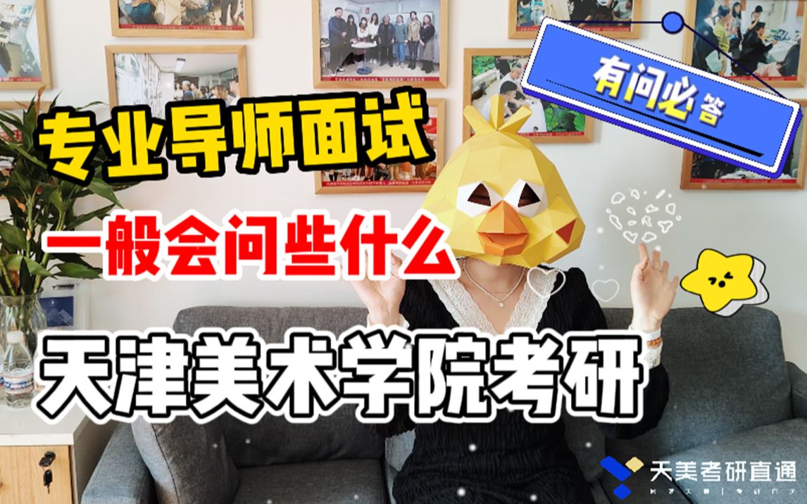 天津美术学院考研复试专业导师面试一般会问什么问题