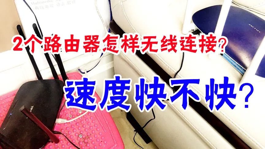 路由器无线桥接的方法,到底是无线桥接快还是有线快,数据告诉你