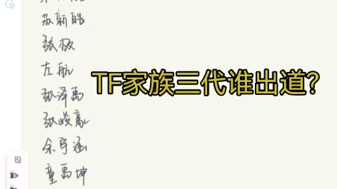 TF家族三代出道战预测-TF家族三代进化论有进步?TF家族三代公平吗?...