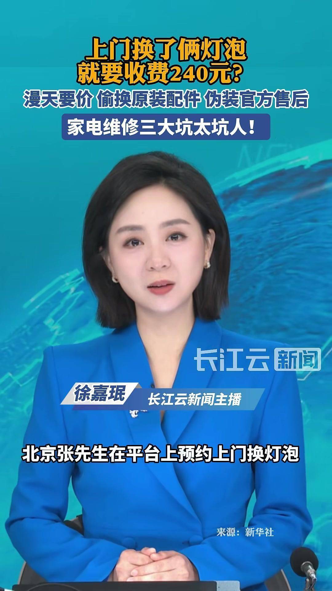 “上门换了俩灯泡,就要收费240元?”家电维修三大坑太坑人!