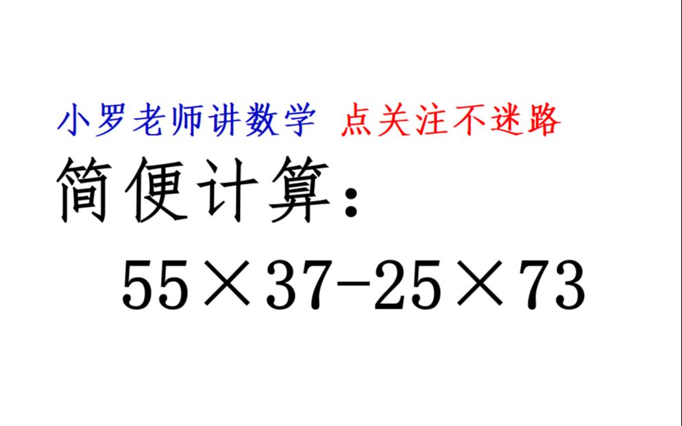 简便计算:55×37-25×73,做对一道题,学会一类题