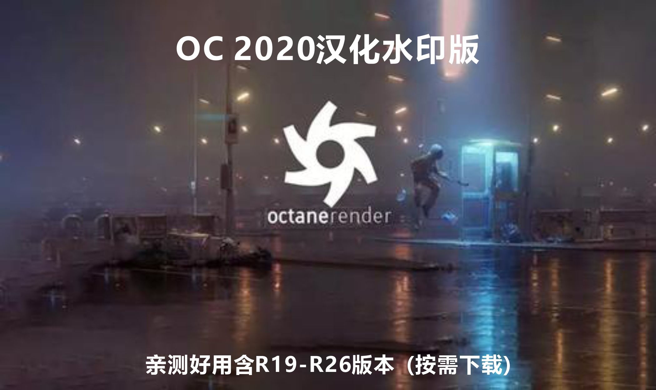 OC2020汉化水印版软件亲测能用并好用
