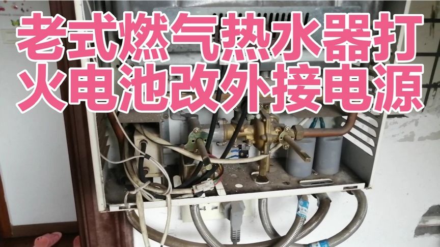 用废旧充电器给燃气热水器改外接电源打火,彻底告别电池