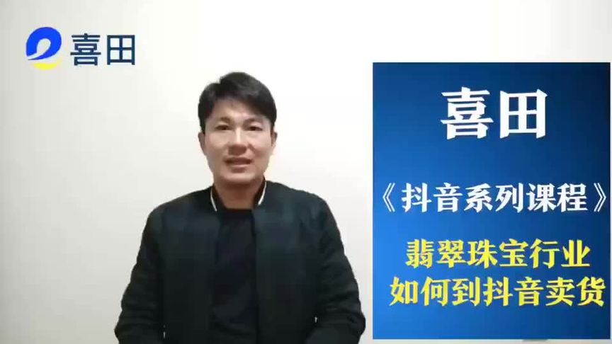 抖音100题 第46题:翡翠珠宝行业如何在抖音卖货