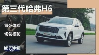 真人作死测试自动刹车 旭子体验第三代哈弗H6