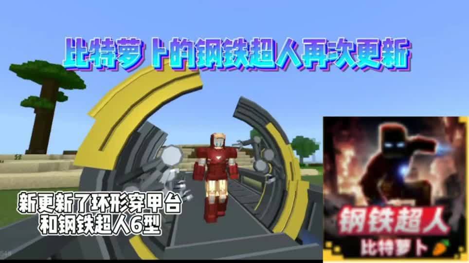 ...钢铁超人模组迎来了更新新增钢铁超人六型和旋转穿甲台 #我的世界...