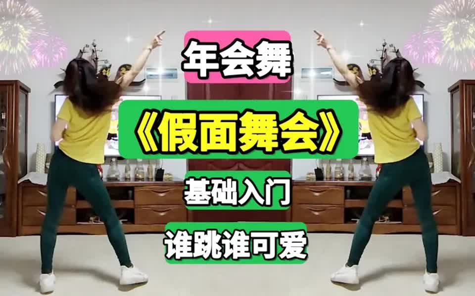 适合年会表演的《假面舞会》跟两遍就会,简单欢乐谁跳谁可爱