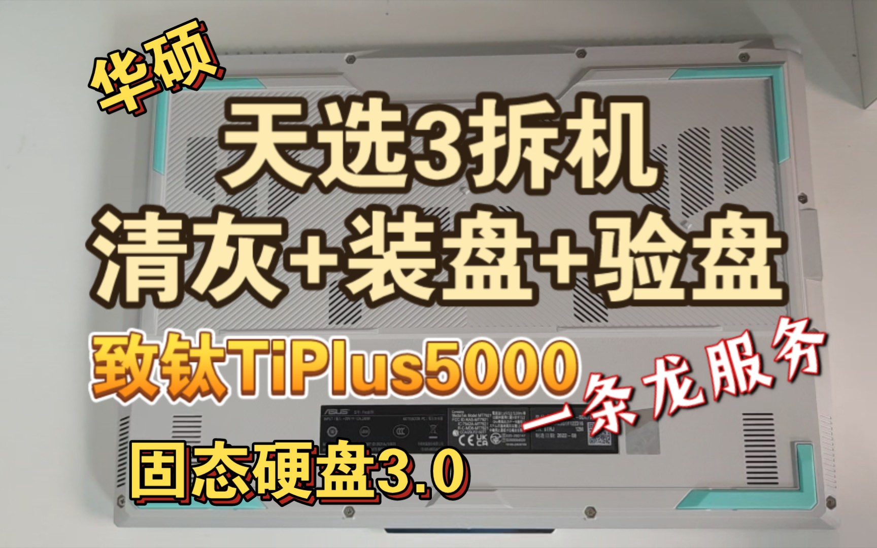 【华硕】天选3加装固态硬盘+测盘+清灰(新手一条龙服务),致钛TiPlus...