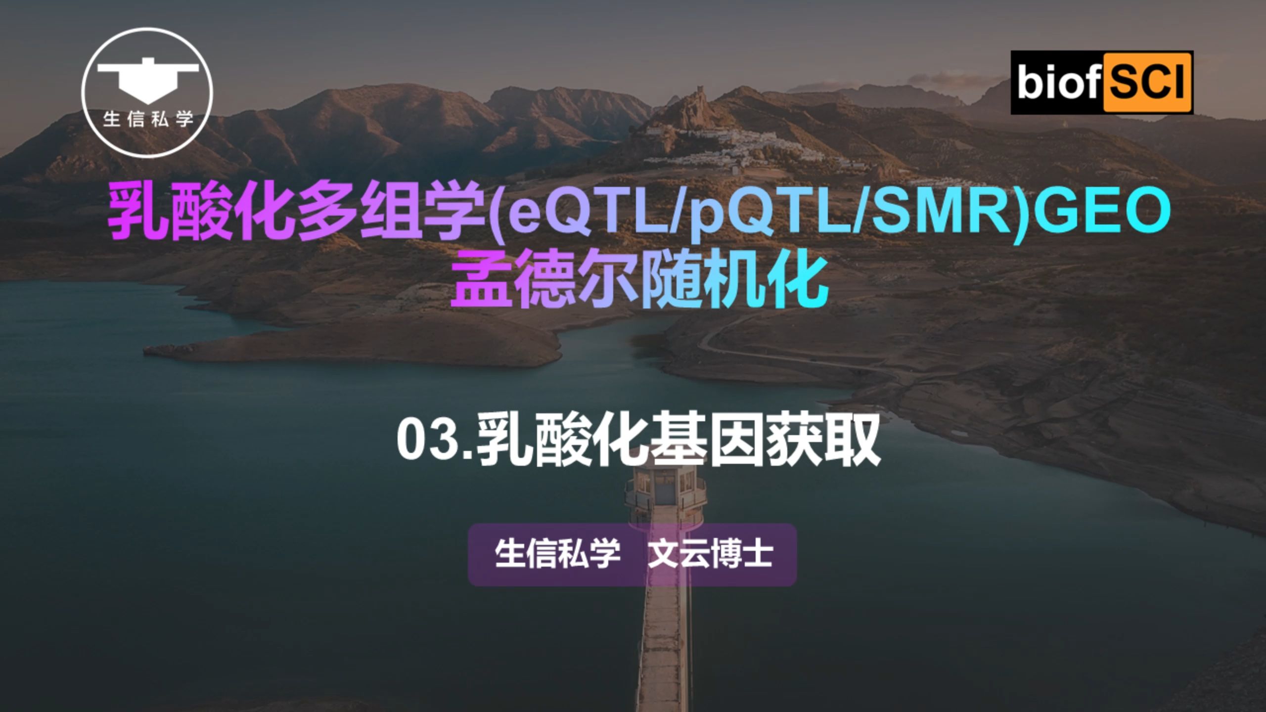 03.乳酸化基因获取【乳酸化多组学(eQTL/pQTL/SMR)GEO孟德尔随机...