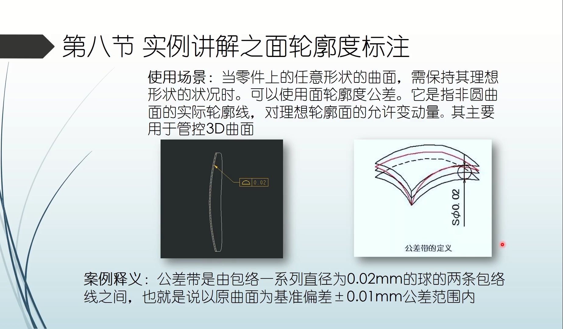 形位公差入门培训 第八节 实例讲解之面轮廓度