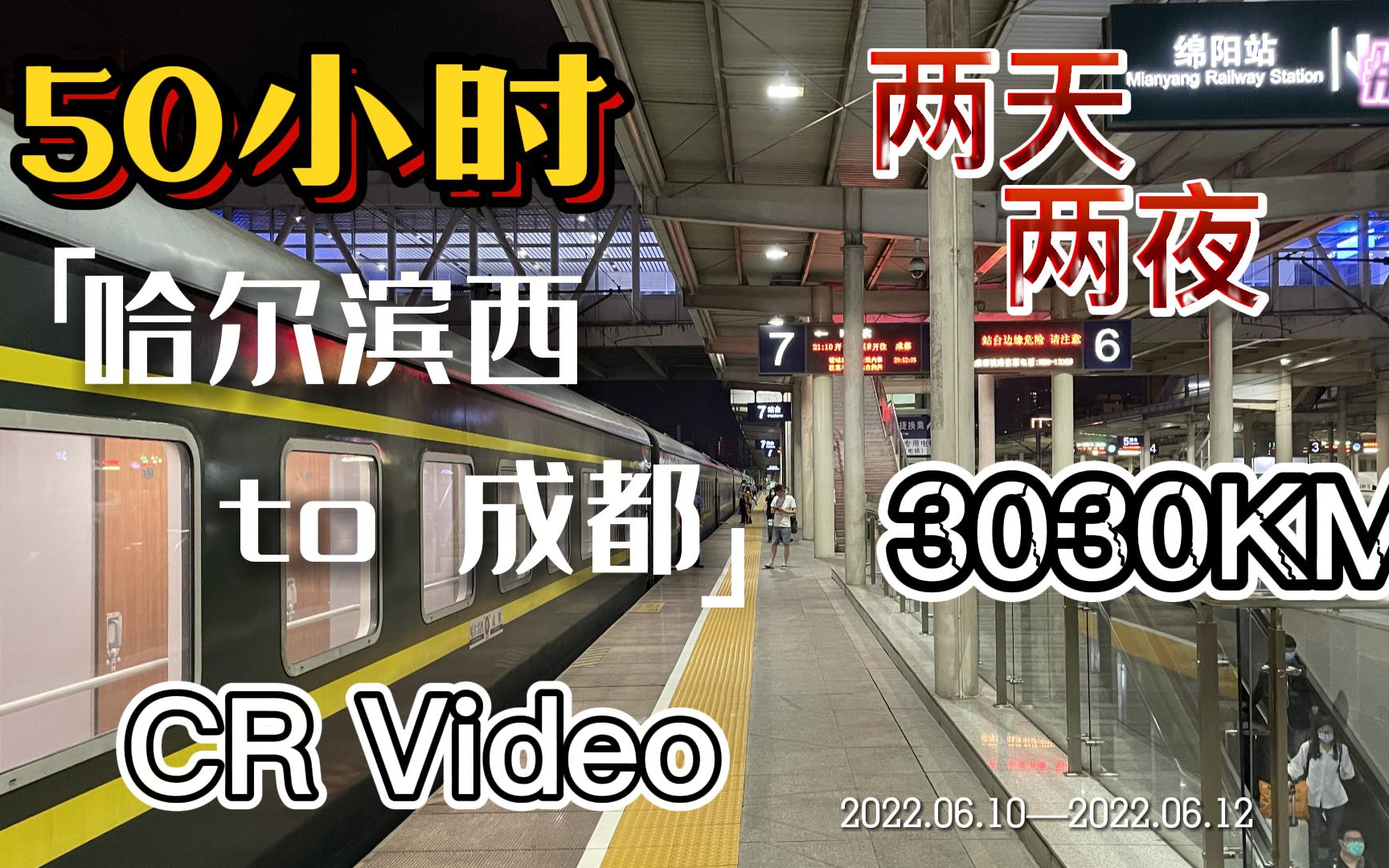 行走在秦岭上的列车!哈蓉快车K548/K545次50小时全程体验