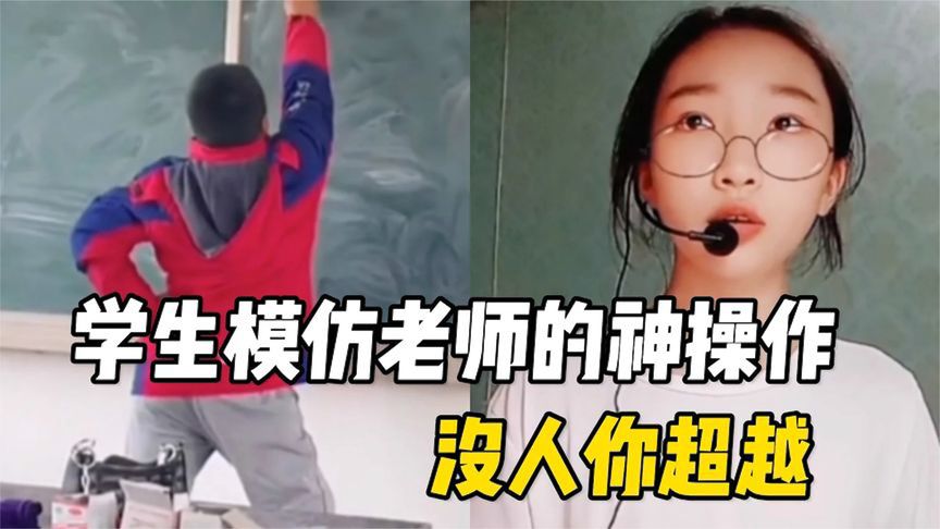 盘点模仿老师的戏精学生,表情夸张动作魔性,叫你模仿没叫你超越