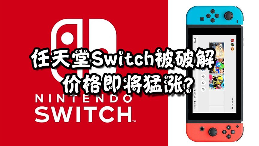 任天堂Switch被破解的演示视频 NS价格即将猛涨?