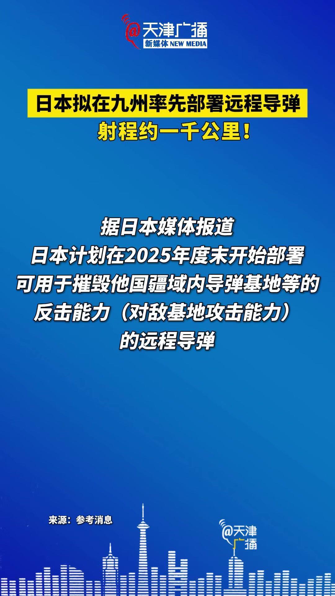 #日本拟在九州率先部署远程导弹,射程约一千公里!#日本