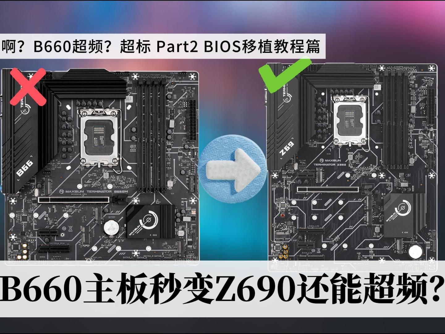 B660主板秒变Z690?还能超频?BIOS移植教程篇