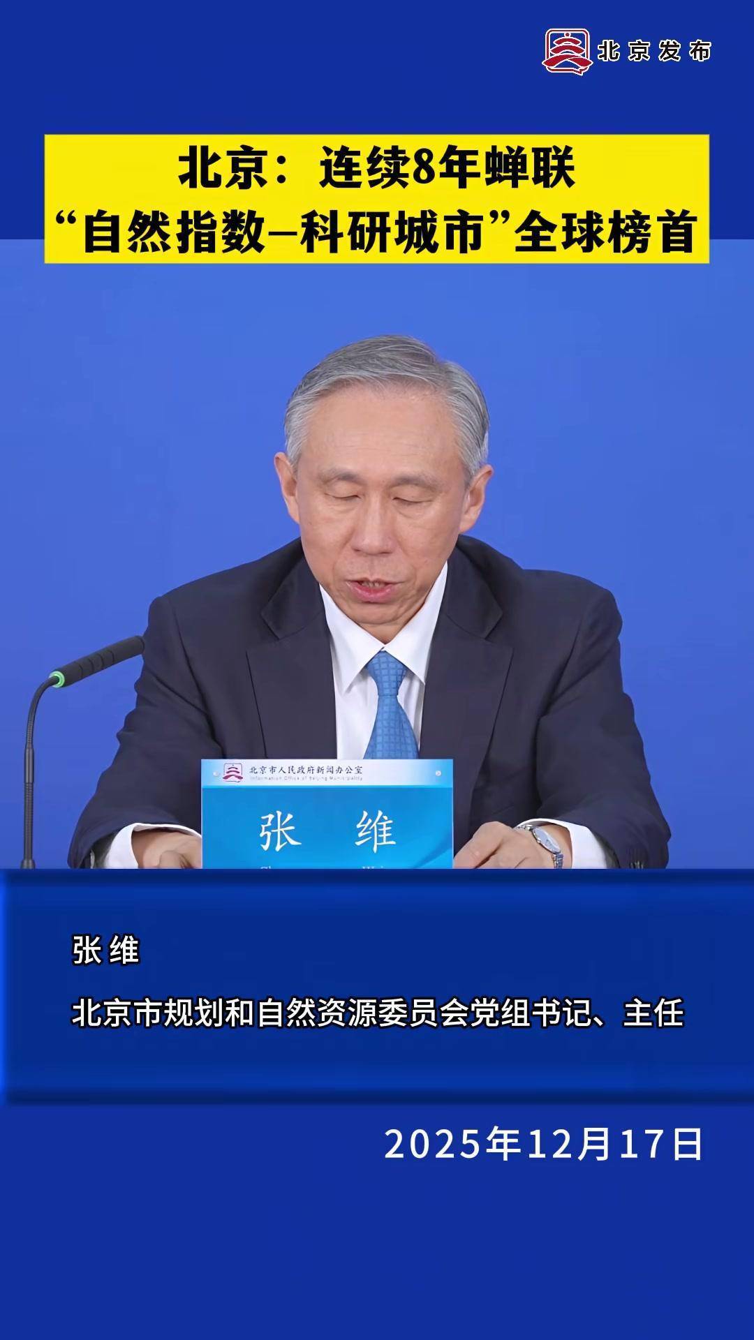 北京:连续8年蝉联"自然指数-科研城市"全球榜首