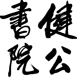马氏通备小青年 