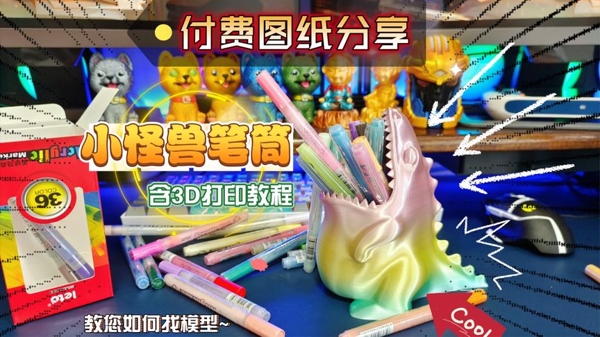 付费图纸分享:小怪兽笔筒!教您找新奇有趣的3D打印模型图纸。