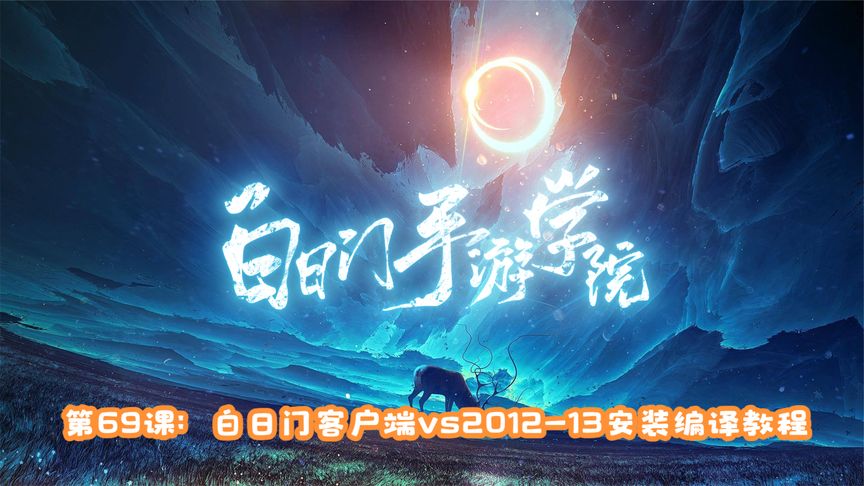 第69课:白日门客户端vs2012-13安装编译教程