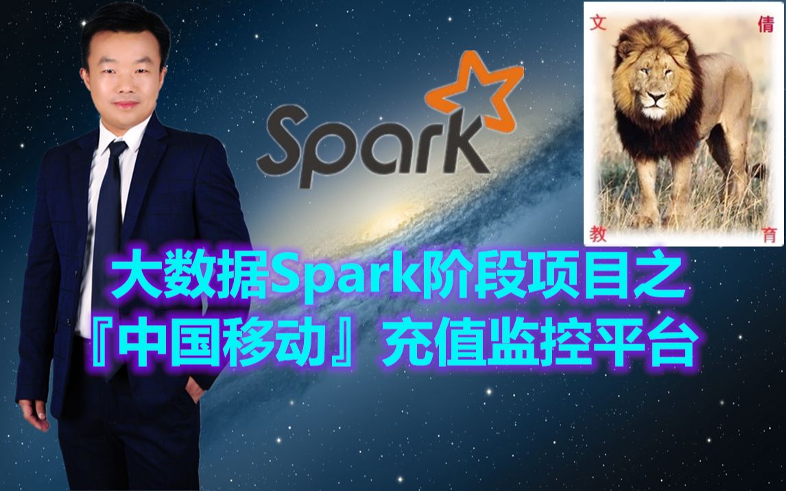 大数据Spark阶段项目之『中国移动』充值监控平台