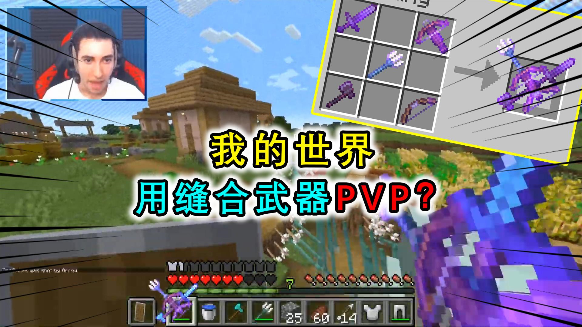 我的世界pvp材质包,把所有武器混合到一起,发射超多的三叉戟,...