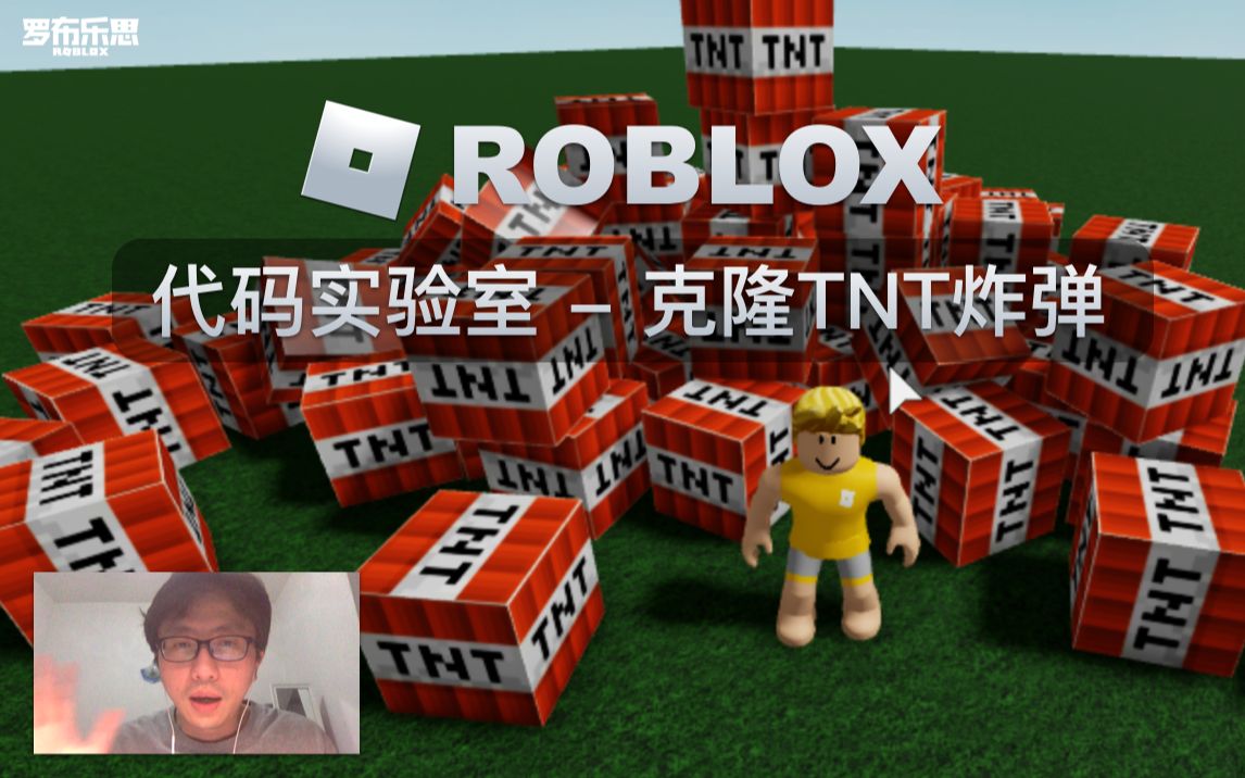 罗布乐思 Roblox 代码实验室 - 克隆 TNT 炸弹